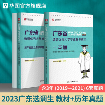 华图2023广东省选调生考试用书一本通综合行政能力测验思维能力测验笔试教材历年真题选调优秀大学生