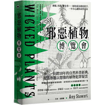 在途 邪恶植物博览会 艾米．史都华 台湾商务 台版原版