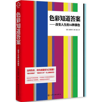 [正版]色彩知道答案(日)光冈幸子化学工业出版社