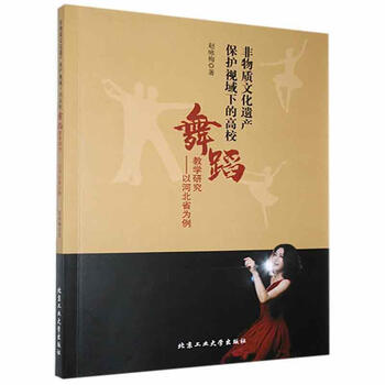 速发 非物质文化遗产保护视域下的高校舞蹈教学研究:以河北省为例 赵咏梅   艺术 978756397