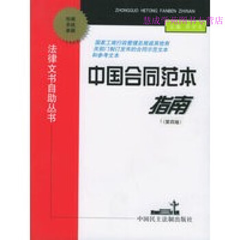 中国合同范本指南（第三版）法律文书自助丛书 肖学文