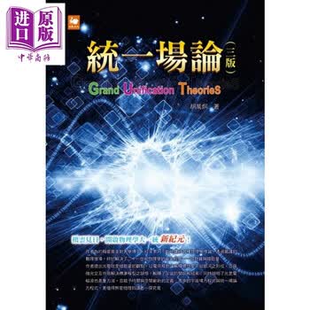 统一场论 三版 港台原版 胡万炯 白象文化