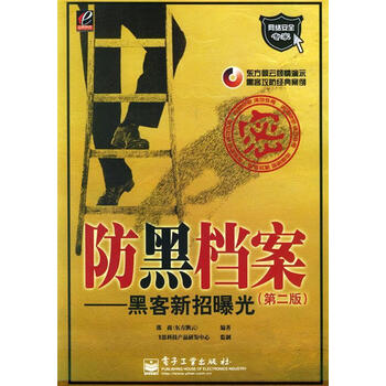 防黑档案【正版图书，放心下单】