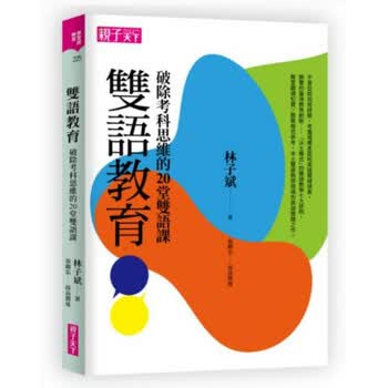台版 双语教育 破除考科思维的20堂双语课 亲子天下 学习教育亲子教养育儿百科书籍