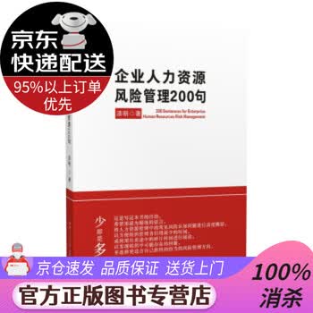 【新华书店 图书正版】企业人力资源风险管理200句 漆明 著