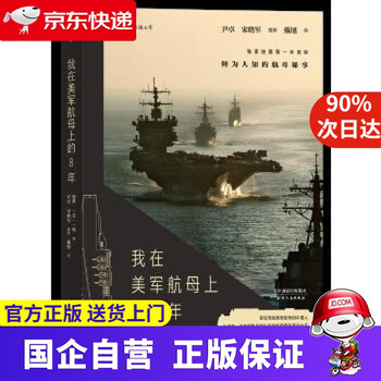 【新华书店官方网店】我在美军航母上的8年 后浪 9787201127118