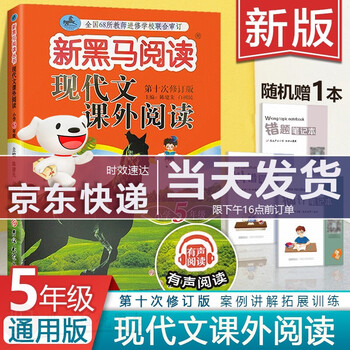 2022版新黑马阅读现代文课外阅读五年级上下册通用全新第十次修订小学5年级语文阶梯阅读写作训练辅导书 通用版