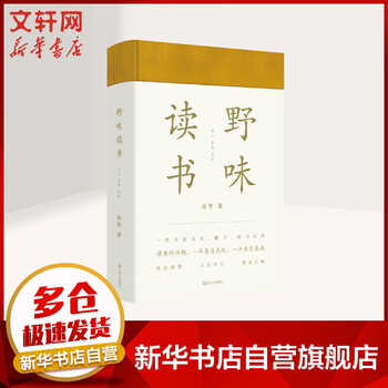 野味读书(精) 书人书事书论  孙犁随笔散文 上海文艺出版社