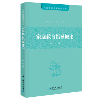 中国家庭教育研究文库：家庭教育指导概论