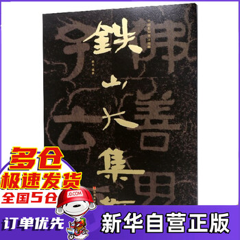 铁山大集经/中国石刻书法精粹