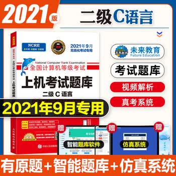 1年月全国计算机等级考试上机考试题库二级C语言程序设计软国家计算机等考级计算机考试国二C语言大学自学