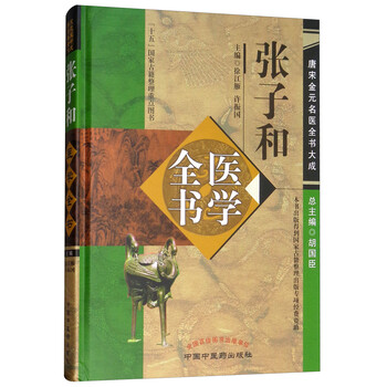 张子和医学全书/唐宋金元名医全书大成