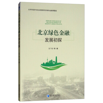 {正版新书}北京绿色金融发展初探9787509661123