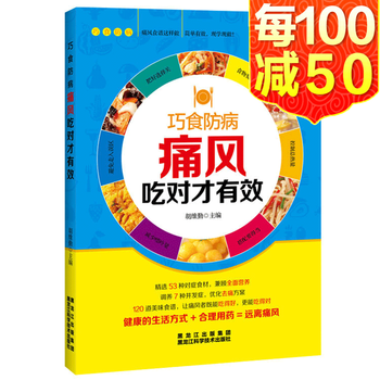 巧食防病 痛风吃对才有效 养生食谱指导书籍 痛风食物指南食谱书籍 痛风书籍养生书籍大全 营养食谱食疗
