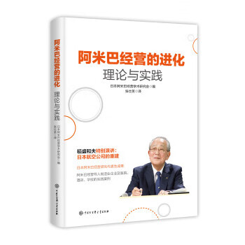 阿米巴经营的进化：理论与实践9787520203111