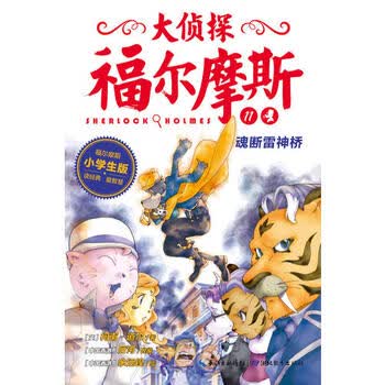 大侦探福尔摩斯：魂断雷神桥 厉河改 编 9787535193032