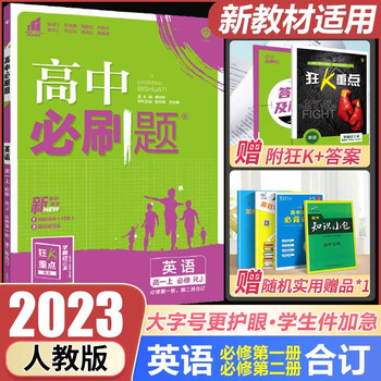 新教材专用 2023配新教材高中必刷题英语高一上册必修第一册第二册合订同步新人教版RJ英语狂K重点