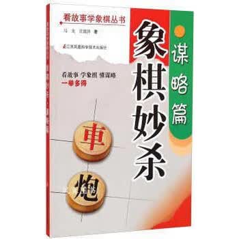 象棋妙杀 谋略篇 马戈，汪霞萍著 江苏凤凰科学技术出版社