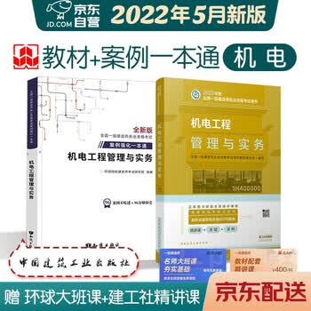一级建造师2022教材 一建教材+环球网校案例一本通 机电实务单科 套装2本 中国建筑工业出版社正版含2021年考试真题试卷