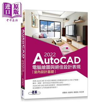 AutoCAD 2022电脑绘图与*佳设计表现 室内设计基础 附660分钟影音教学 范例档 港台原版 邱聪倚 姚家琦 刘庭佑 林玉琪 碁峰