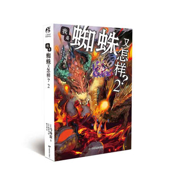 我是蜘蛛又怎样2 马场翁 中国电影出版社 新华书店正版图书