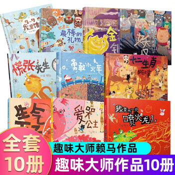 【新版定价454+减20】赖马绘本系列全套10册 马赖文 勇敢小火车卡尔爱哭公主生气王子我变成一只喷火龙了十二生肖的故事慌张先生