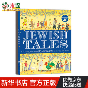 犹太民间故事（人文第一课·最美的民间故事 经典童话看世界）