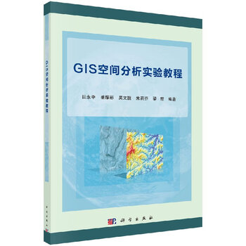GIS空间分析实验教程 田永中 大中专教材教辅 大学教材 空间分析前的数据准备 矢量数据的分析方法科学出版社 9787030563309