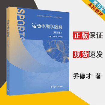 包邮 运动生理学题解 第三版 第3版 乔德才 邓树勋 高等教育出版社