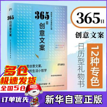 【现货包邮】365日创意文案 一日一创意 给平凡日常的礼物