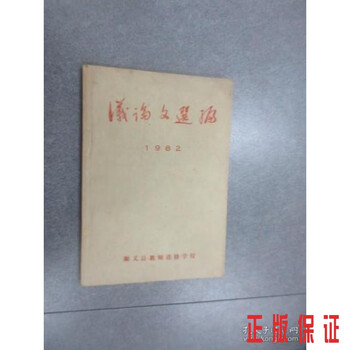 保证正版  可开发票！！议论文选编 （1982）