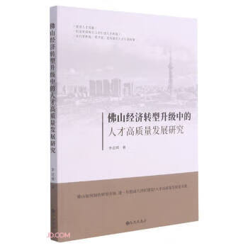 佛山经济转型升级中的人才高质量发展研究 李远辉 著