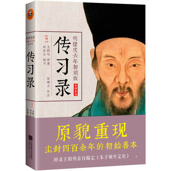 明隆庆六年初刻版传习录9787539983240