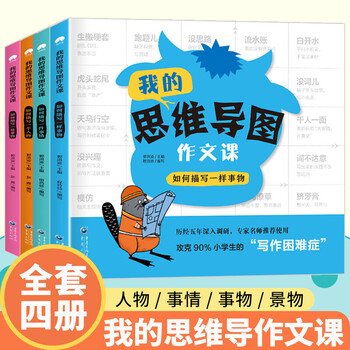 我的思维导图素材积累作文课一二三年级看图写话同步作文写作技巧入门每日一练人教小学生语文下册看图说话 思维导图作文课【全套4册】 小学通用