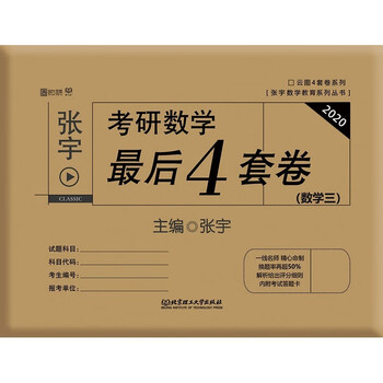 2020张宇考研数学最后4套卷数学三