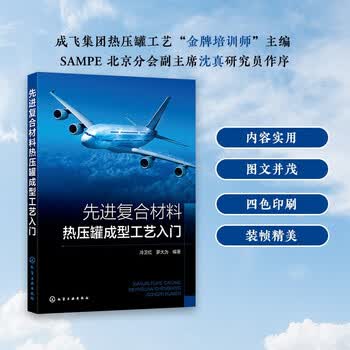 先进复合材料热压罐成型工艺入门