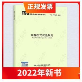 2022年新版【】 TSG T7007-2022 电梯型式试验规则 代替 TSG T7007