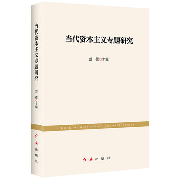当代资本主义专题研究