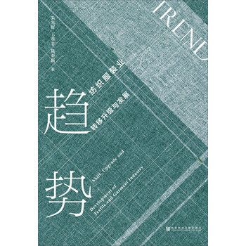 趋势——纺织服装业转移升级与发展