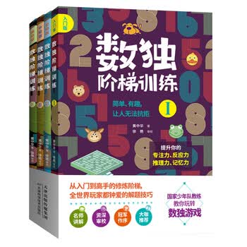 数独阶梯训练（套装共4册 赠初/中/高级标准数独测试卷  赠视频课）
