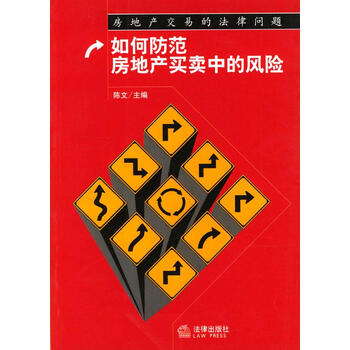 如何防范房地产买卖中的风险【正版图书】