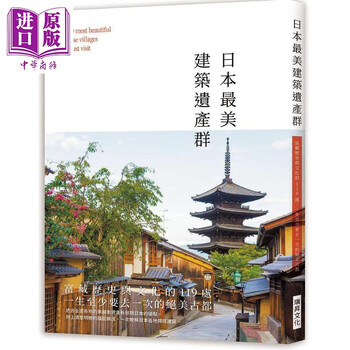日本建筑遗产群: 富藏历史与文化的119处, 绝美古都！港台原版 美しい町研究会 瑞升