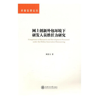 网上创新外包环境下研发人员胜任力研究 管理 书籍