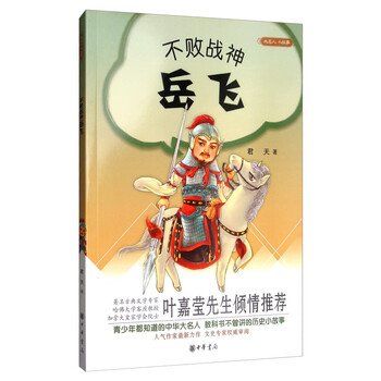 不败战神岳飞/大名人 小故事