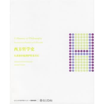 西方哲学史:从苏格拉底到萨特及其后 [美] 塞缪尔·E.斯塔姆（S.E.Stumpf）,詹姆斯·费舍