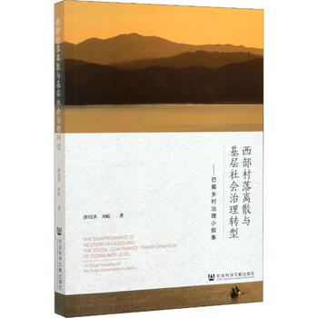 西部村落离散与基层社会治理转型——巴蜀乡村治理小叙事
