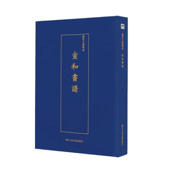 宣和画谱/艺术文献集成佚名浙江人民社9787534075285 绘画书籍