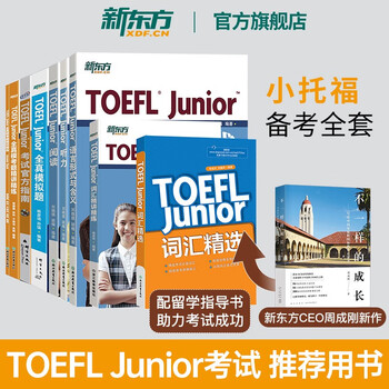 【新东方旗舰】TOEFL Junior官方指南词汇精选精讲精练阅读听力语言形式与含义 全真模拟题泉镇模考题精讲精练 小托福备考全套推荐资料