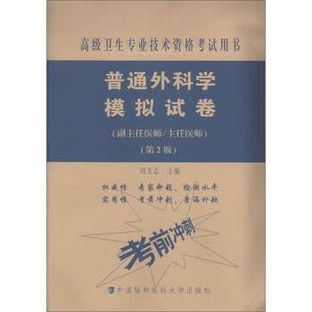 普通外科学模拟试卷（副主任医师 主任医师 第2版）