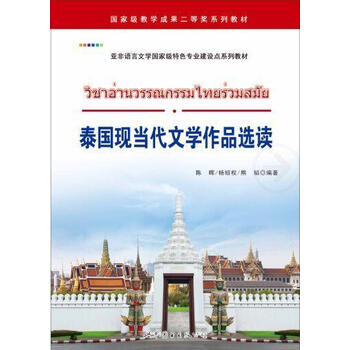 泰国现当代文学作品选读陈晖杨绍权熊韬外语学习9787519211097 泰语阅读教学高等学校教材